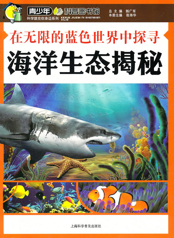 在无限的蓝色中探寻：海洋生态揭秘 科普读物 书籍