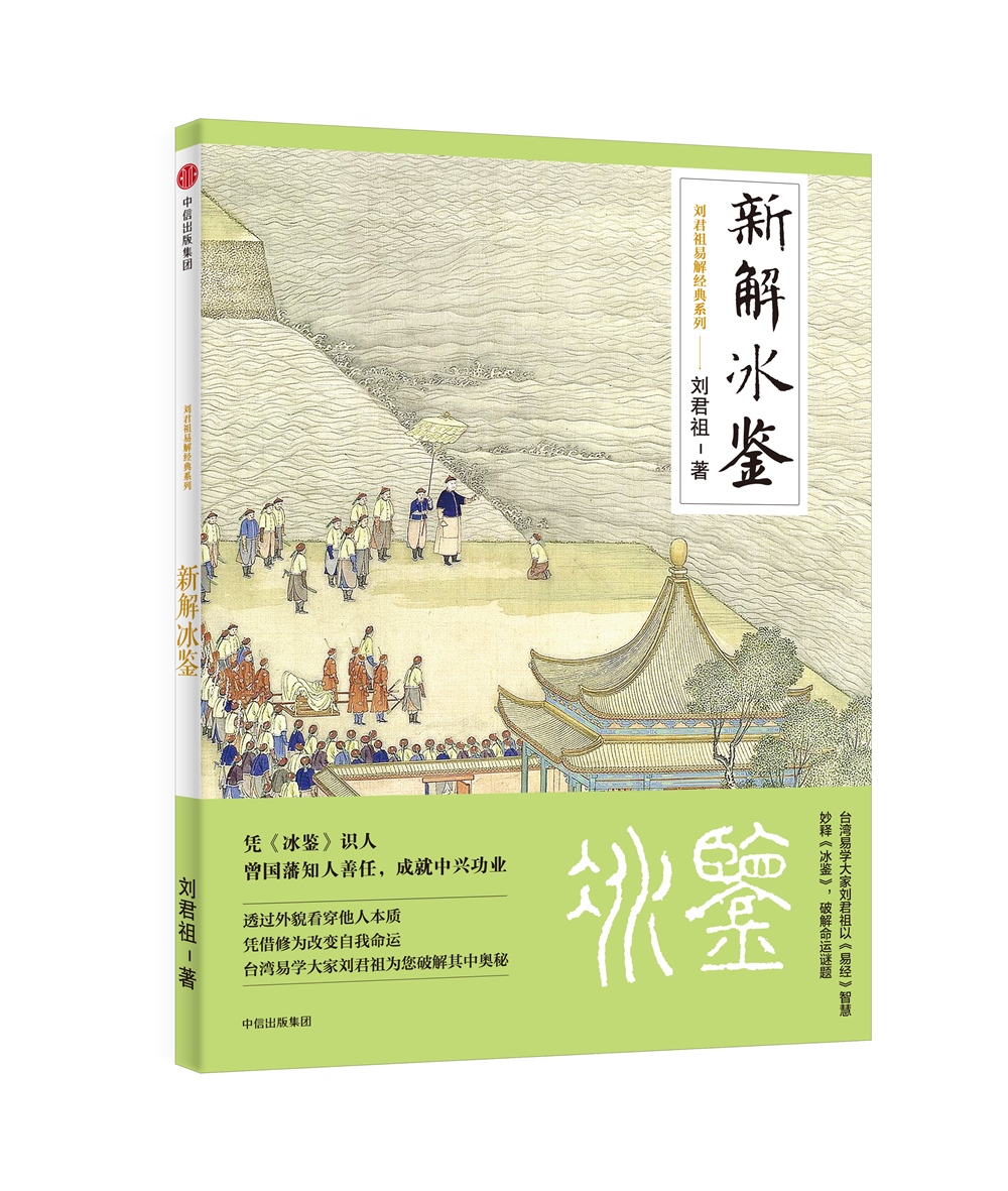 刘君祖易解经典系列 新解冰鉴 中信出版社