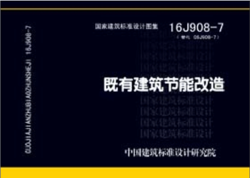 16J908-7既有建筑节能改造