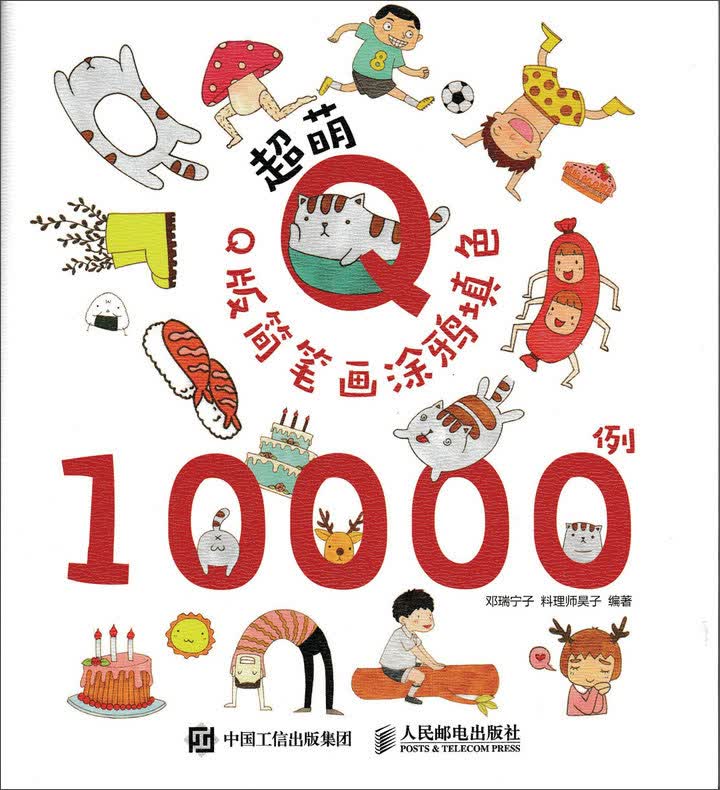 超萌Q版简笔画涂鸦填色10000例（绘客出品）