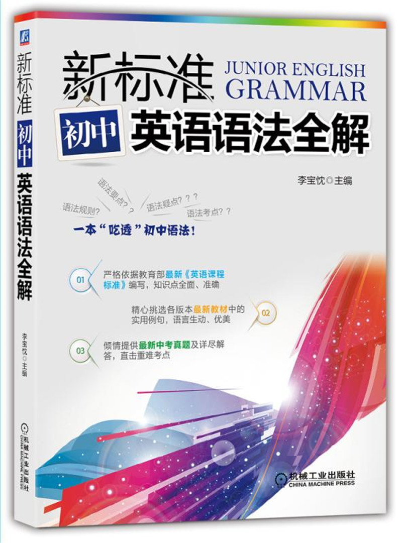 新标准初中英语语法全解