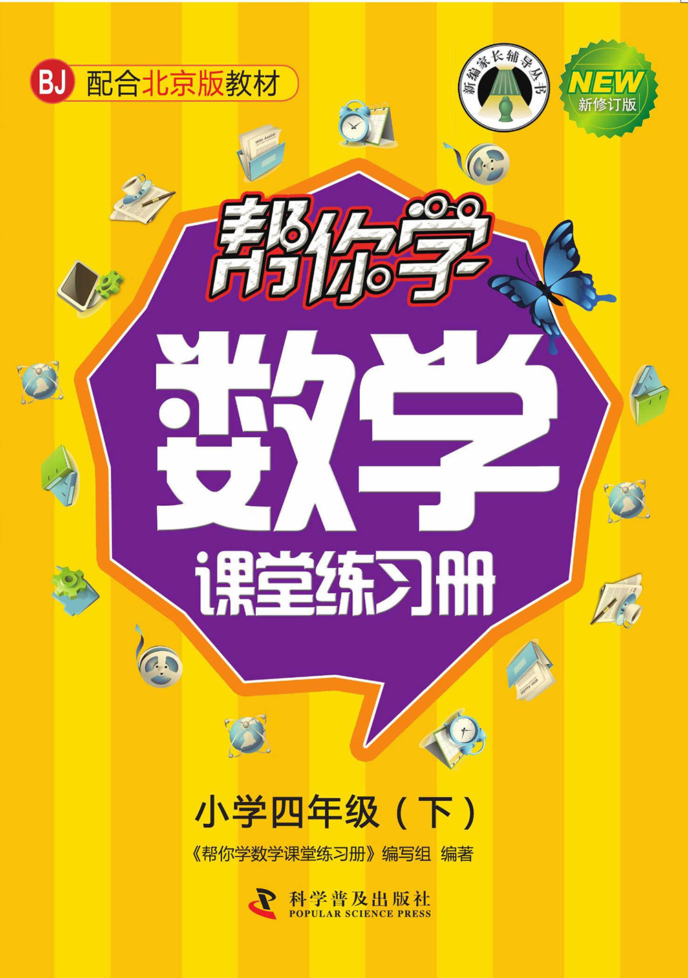 帮你学数学课堂练习册（四年级下）（BJ 北京版）
