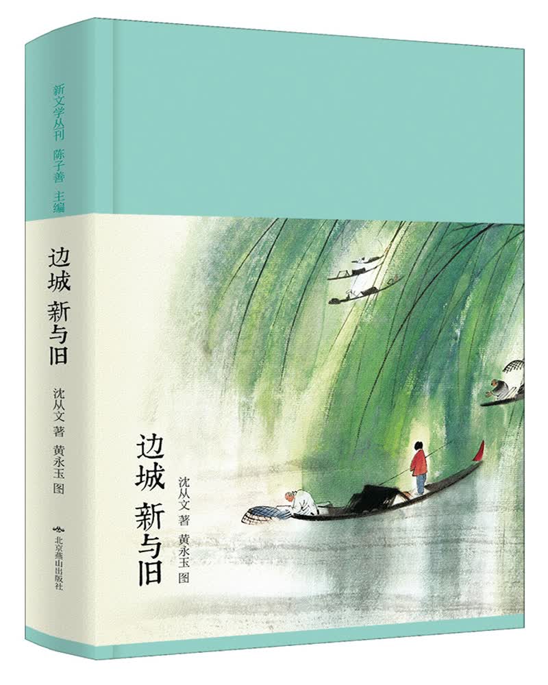 《边城 新与旧》 304166~9787540230333