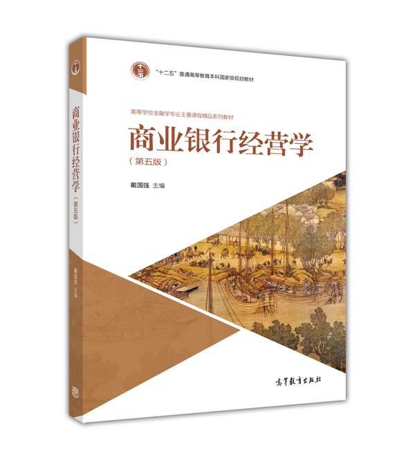 商业银行经营学（第五版）
