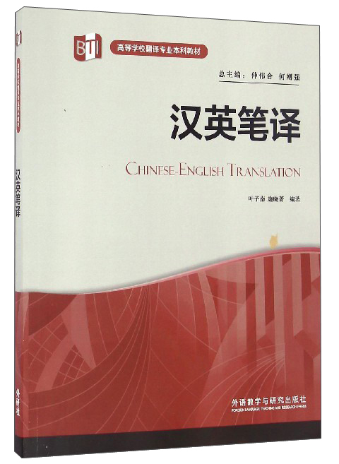 汉英笔译（高等学校翻译专业本科教材）《现货速发》