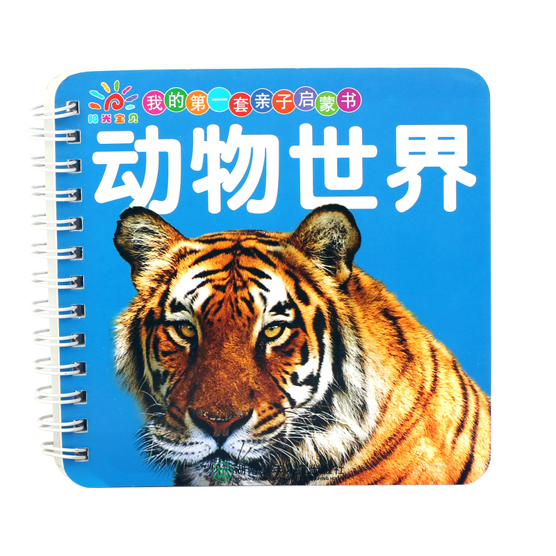 阳光宝贝 0-3岁亲子启蒙早教书 动物世界