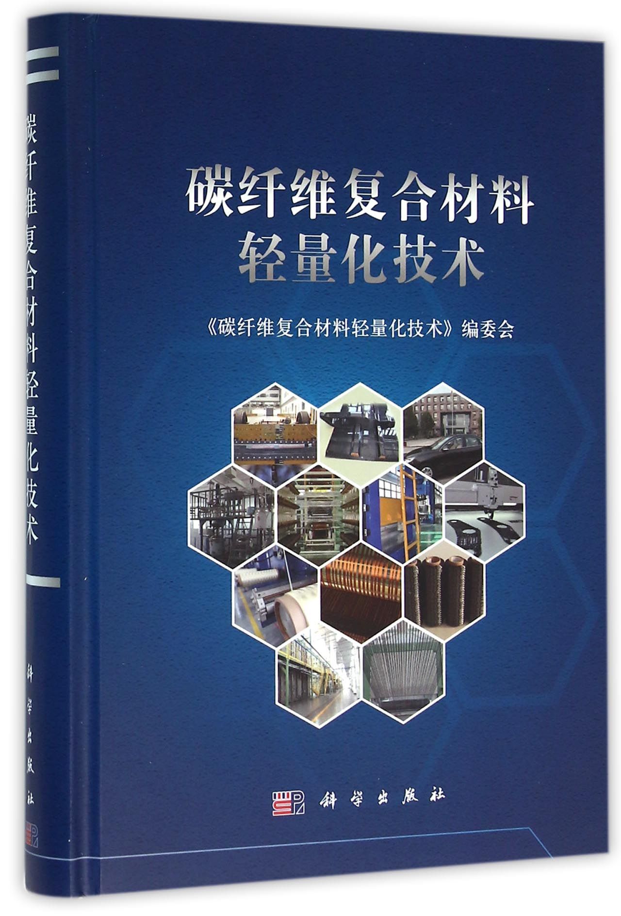 碳纤维复合材料轻量化技术