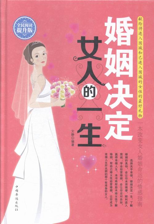 婚姻决定女人的一生:全民阅读提升版 书籍 婚恋与两性 婚姻