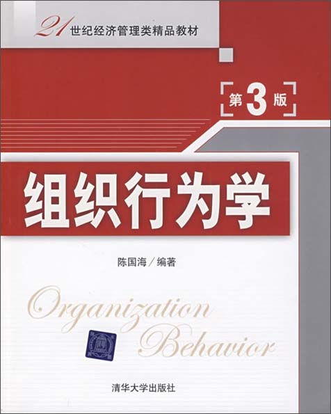 21世纪经济管理类精品教材：组织行为学（第3版）