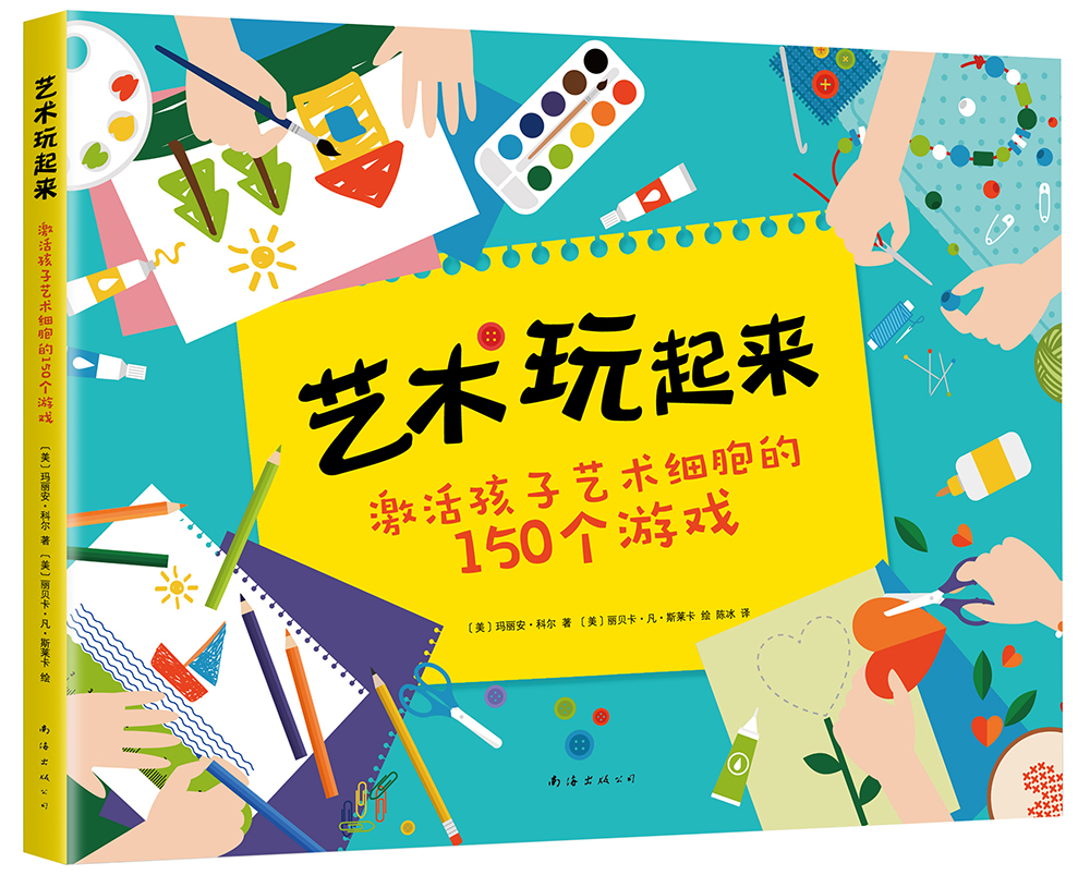 艺术玩起来 （爱心树童书）