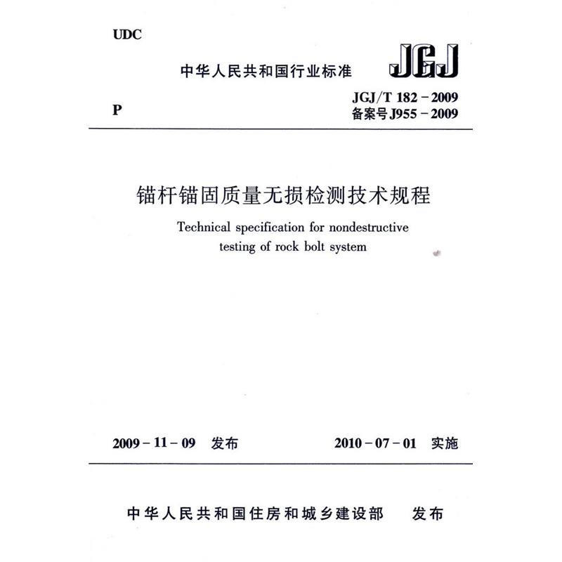 JGJ/T 182-2009 锚杆锚固质量无损检测技术规程