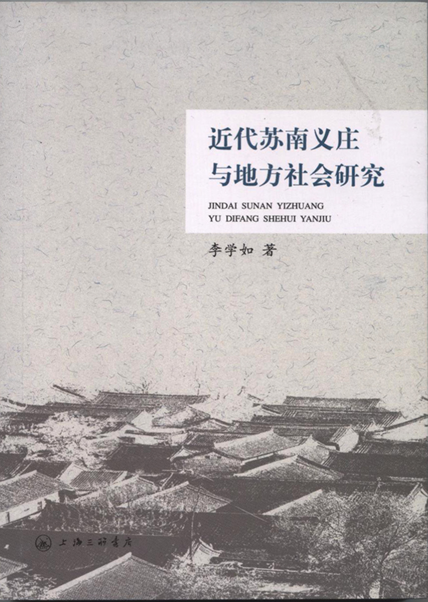 近代苏南义庄与地方社会研究