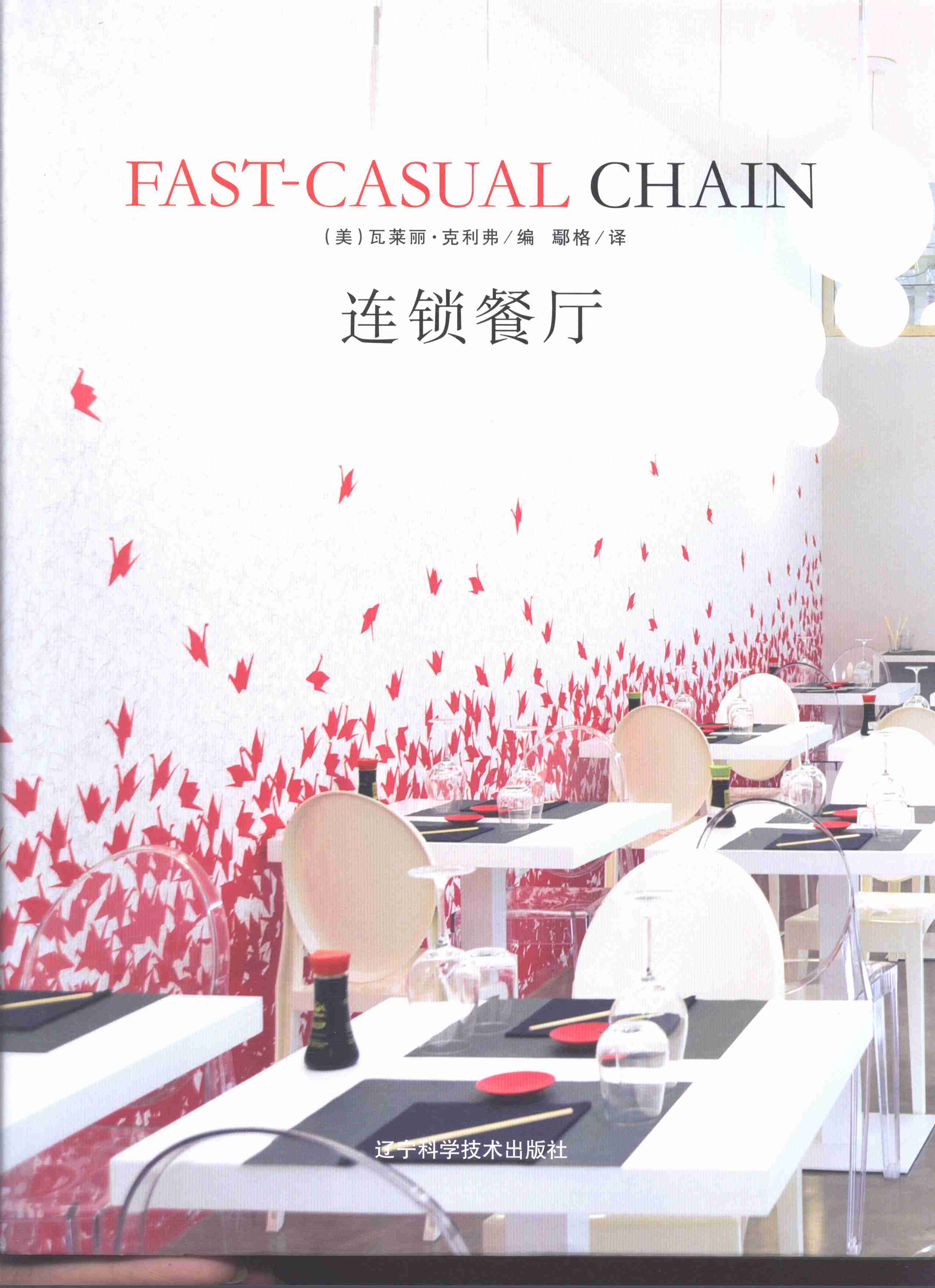 连锁餐厅 书籍 建筑 室内设计、装饰装修