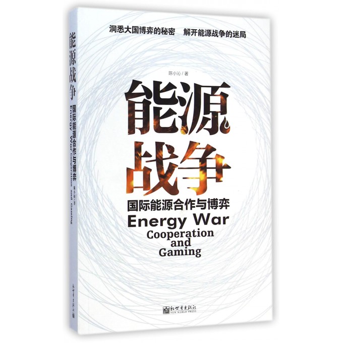 能源战争(国际能源合作与博弈)