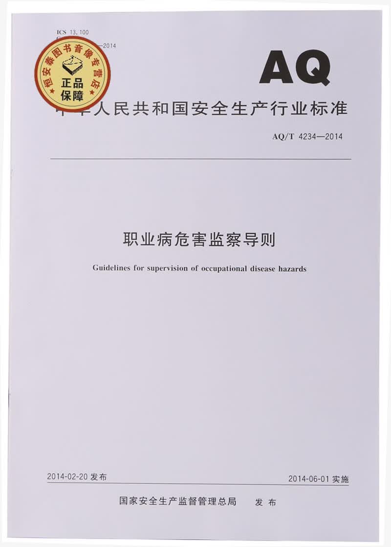 职业病危害监察导则 AQ/T 4234-2014