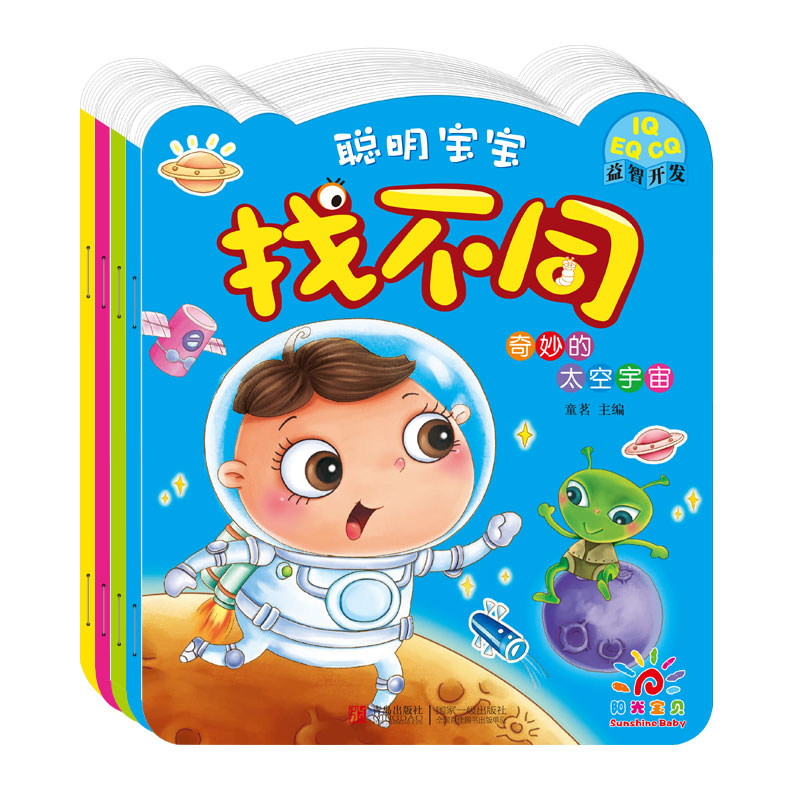 阳光宝贝 聪明宝宝找不同：IQ、EQ、CQ智力开发（套装共4册）