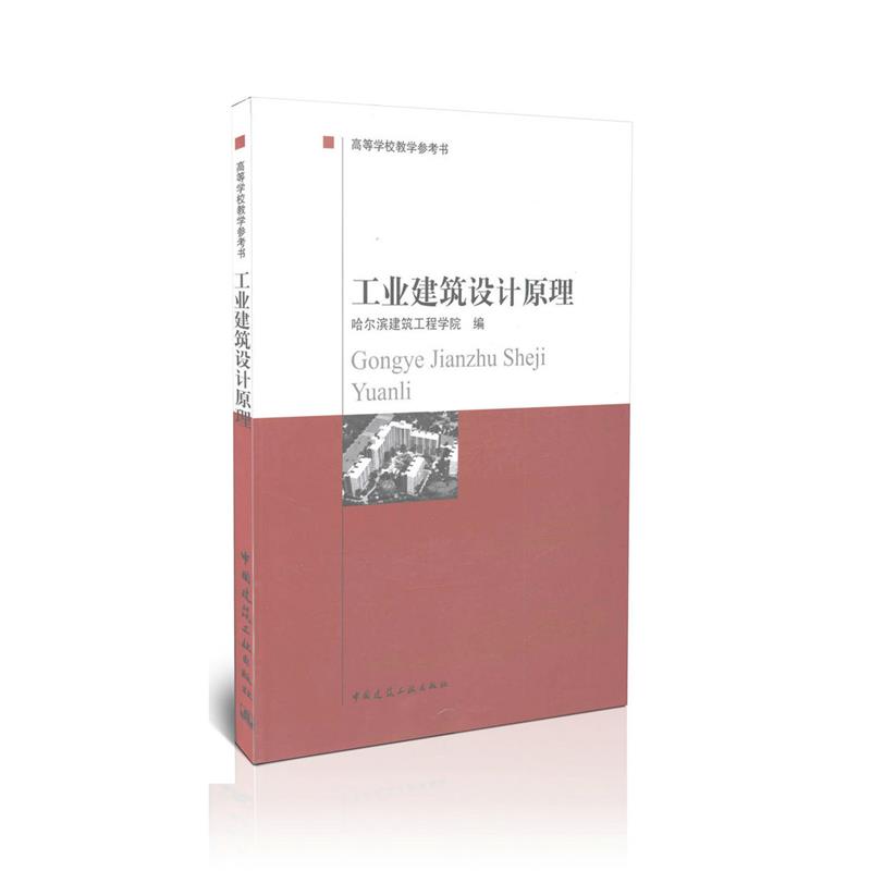 工业建筑设计原理