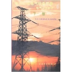 电力工程电气设备手册--电气一次部分(上下)