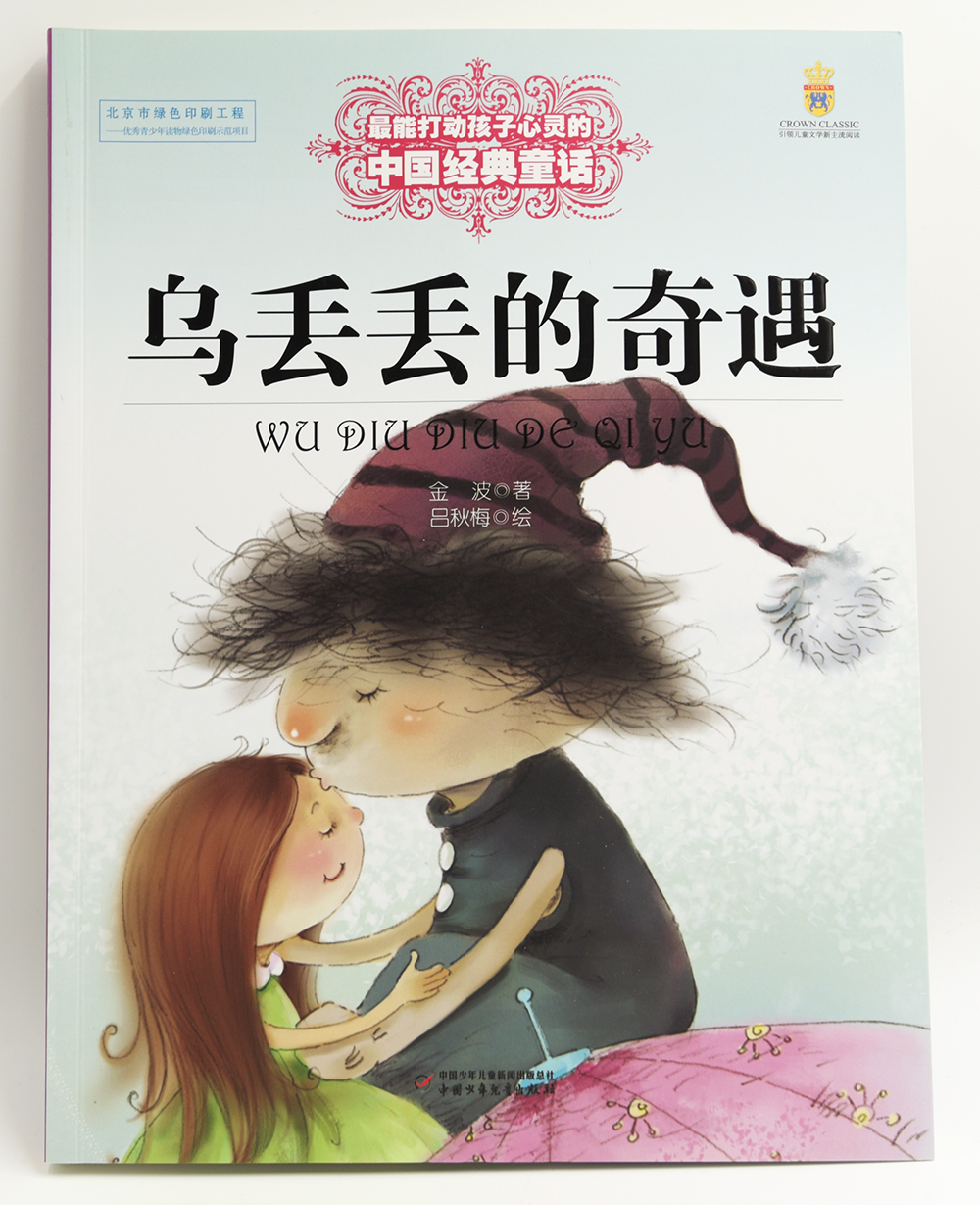 旧版 乌丢丢的奇遇