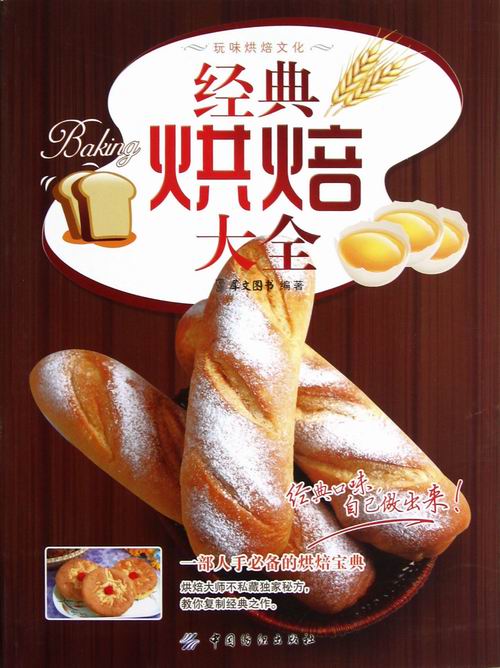 经典烘焙大全 书籍 烹饪 美食 烘焙甜品