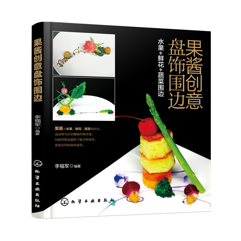 包邮 果酱创意盘饰围边 水果+鲜花+蔬菜围边 装盘摆盘创意造型设计 画盘技法实例图解
