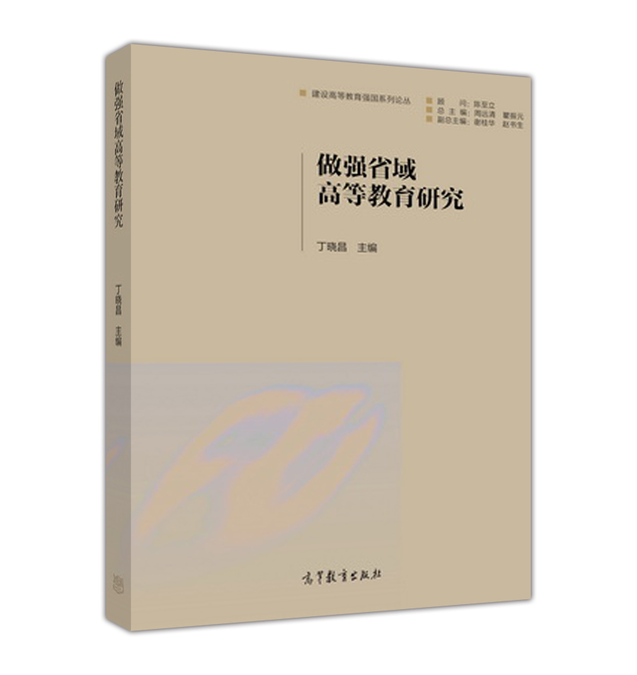 做强省域高等教育研究