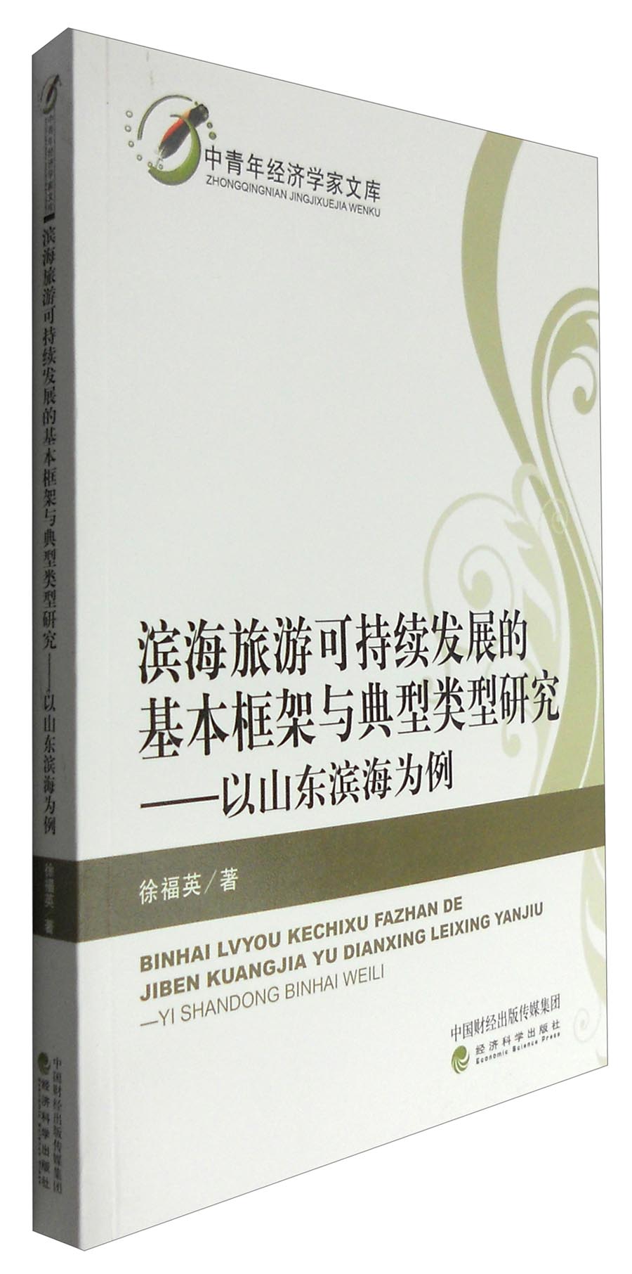 滨海旅游可持续发展的基本框架与典型类型研究：以山东滨海为例