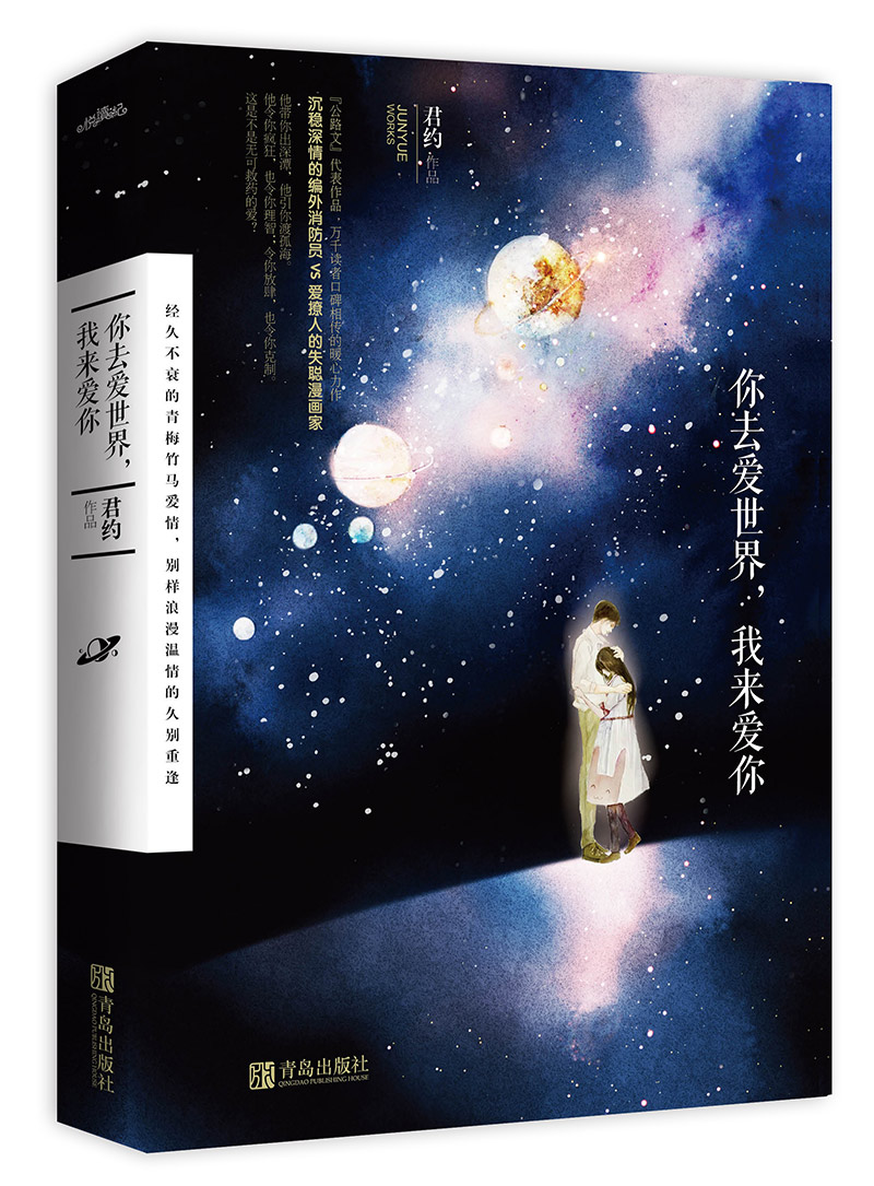 你去爱世界，我来爱你