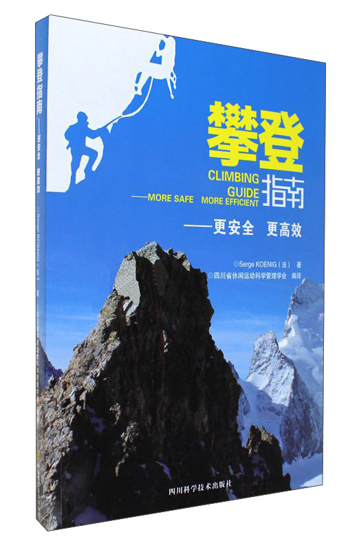 攀登指南：更安全 更高效 四川科学技术 9787536484702 (法)Serge Koenig