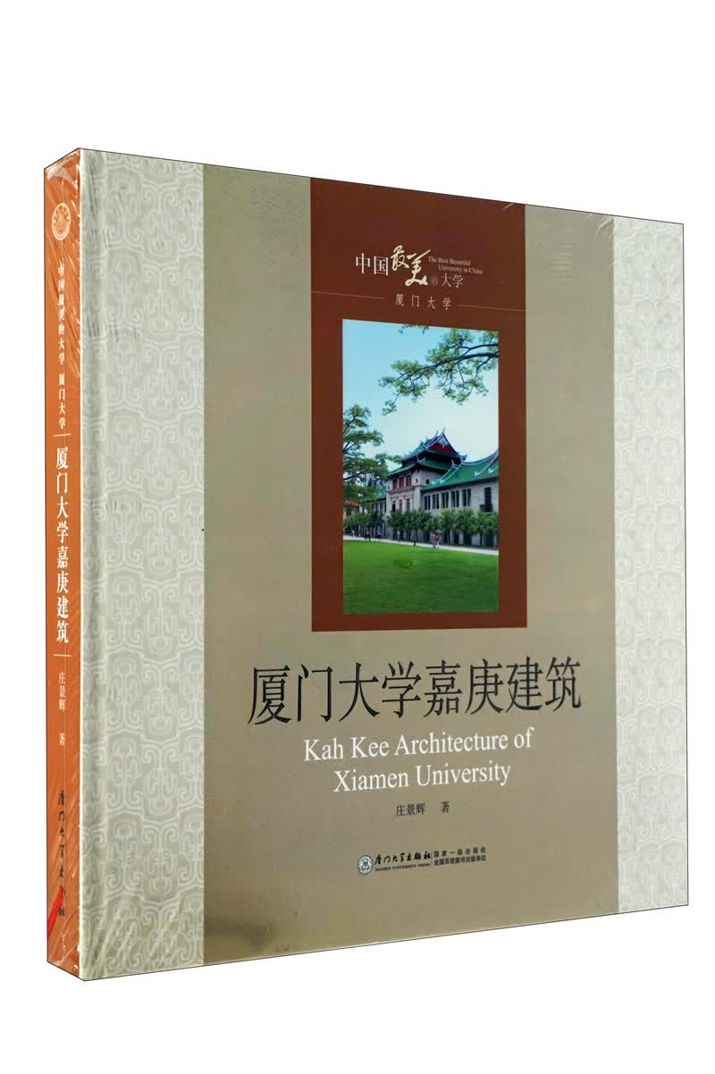厦门大学嘉庚建筑（精）