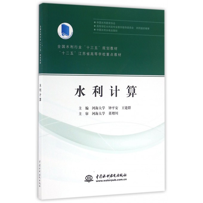水利计算(全国水利行业十三五规划教材十二五江苏省高等学校重点教材)