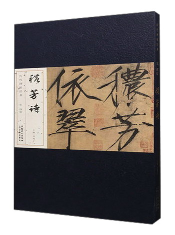 宋 赵佶 秾芳诗/历代碑帖经典