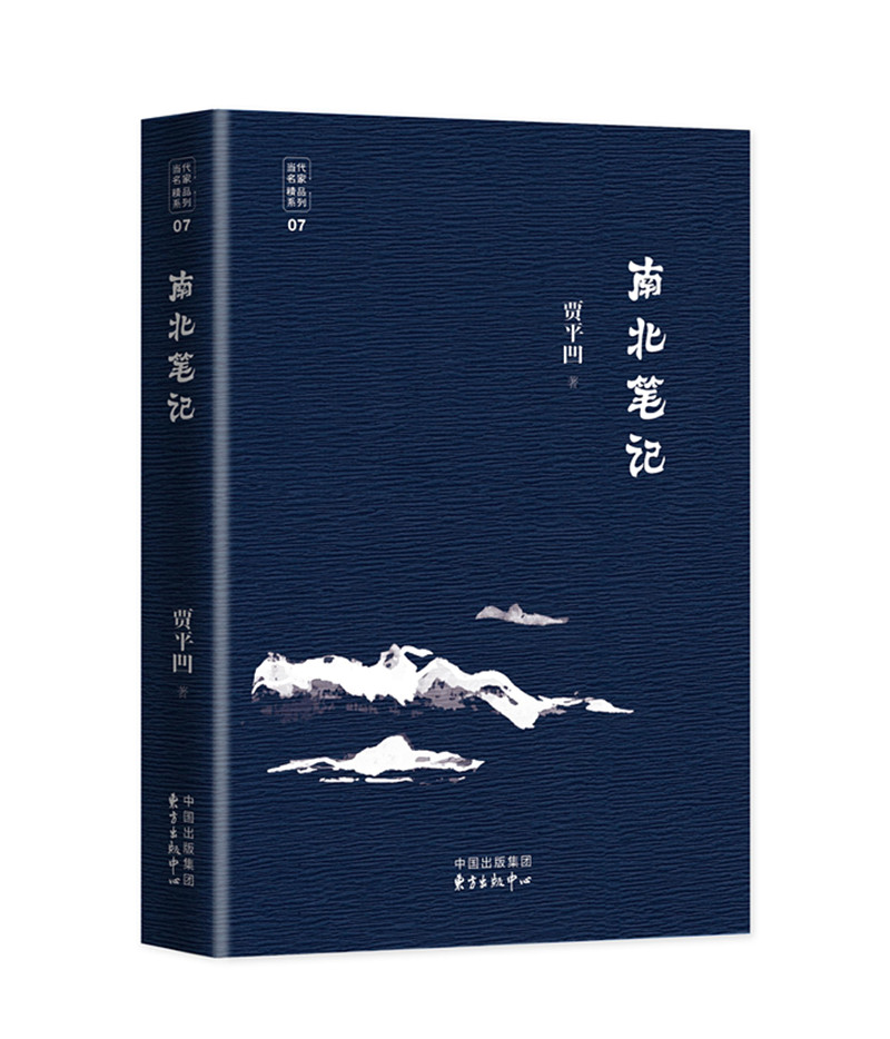 当代文学八大家之贾平凹先生：南北笔记
