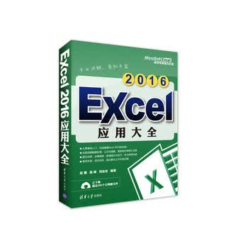 现货:Excel 2016应用大全 赵骥、高峰、刘志友 9787302448716