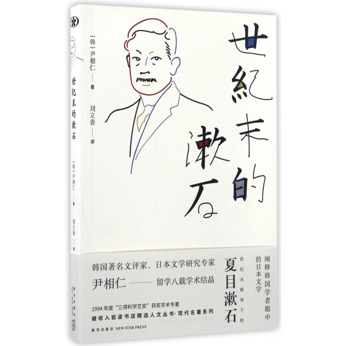 世纪末的漱石