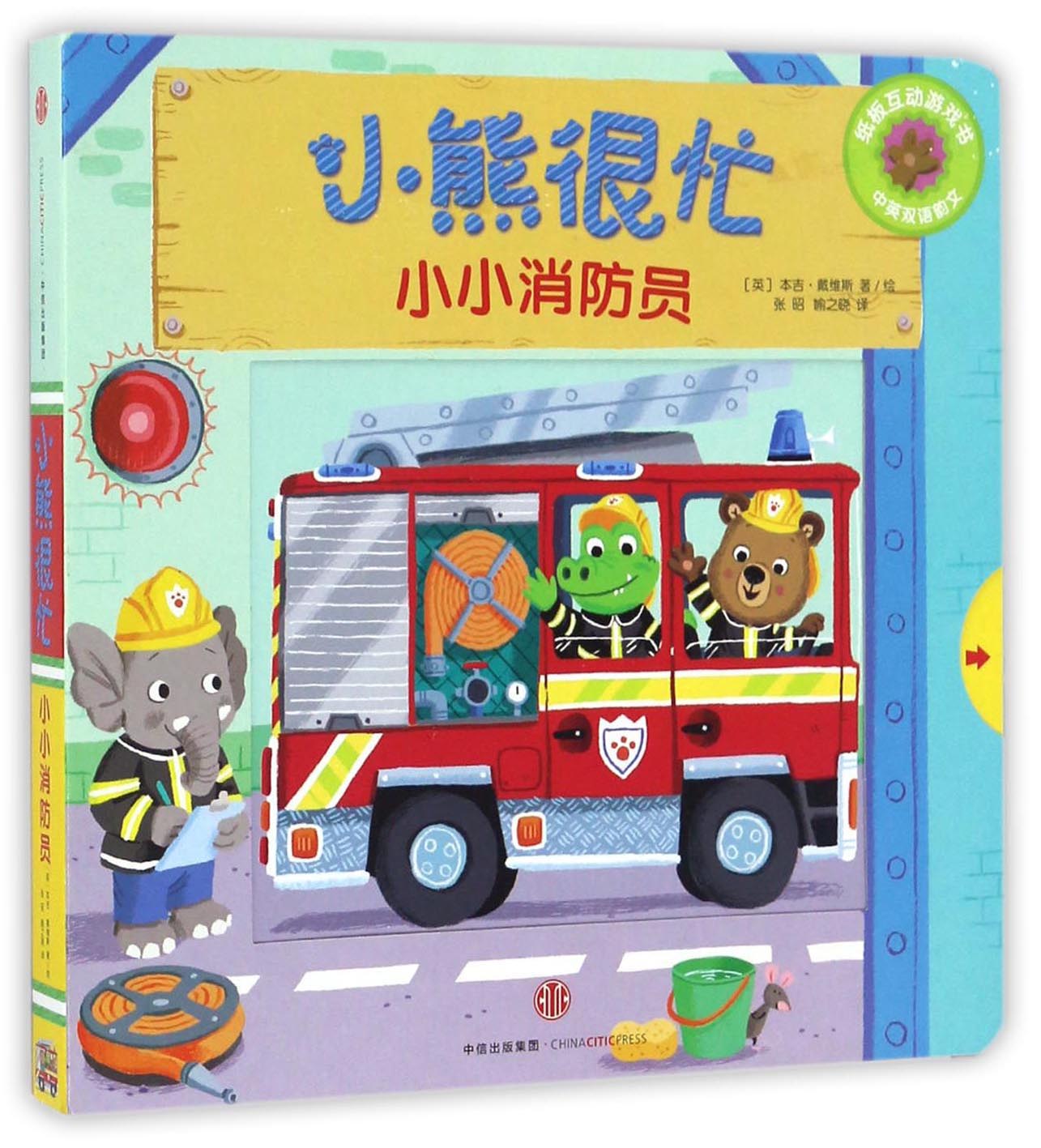 小熊很忙 小小消防员（老版）