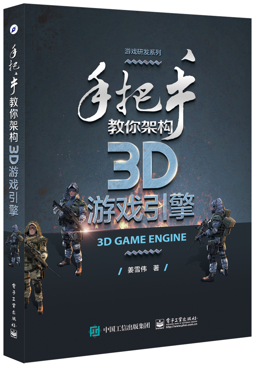 手把手教你架构3D游戏引擎9787121303180