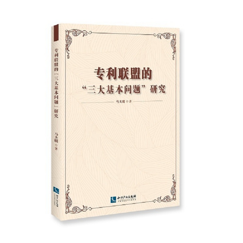 专利联盟的“三大基本问题”研究