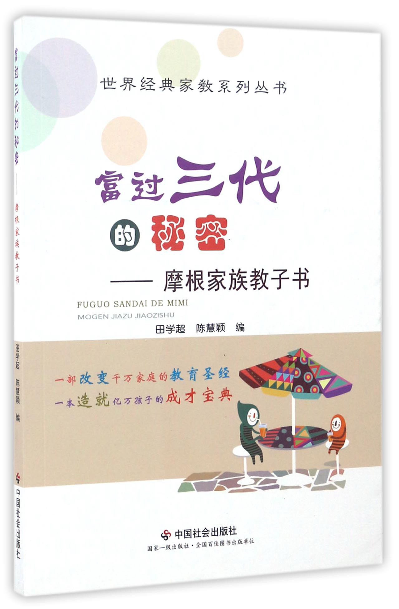 富过三代的秘密：摩根家族教子书