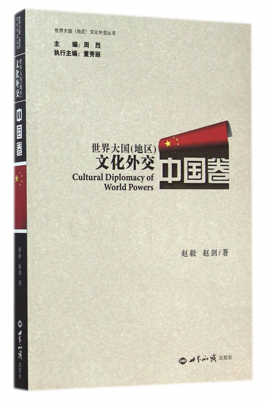 世界大国<地区>文化外交(中国卷)/世界大国地区文化外交丛书
