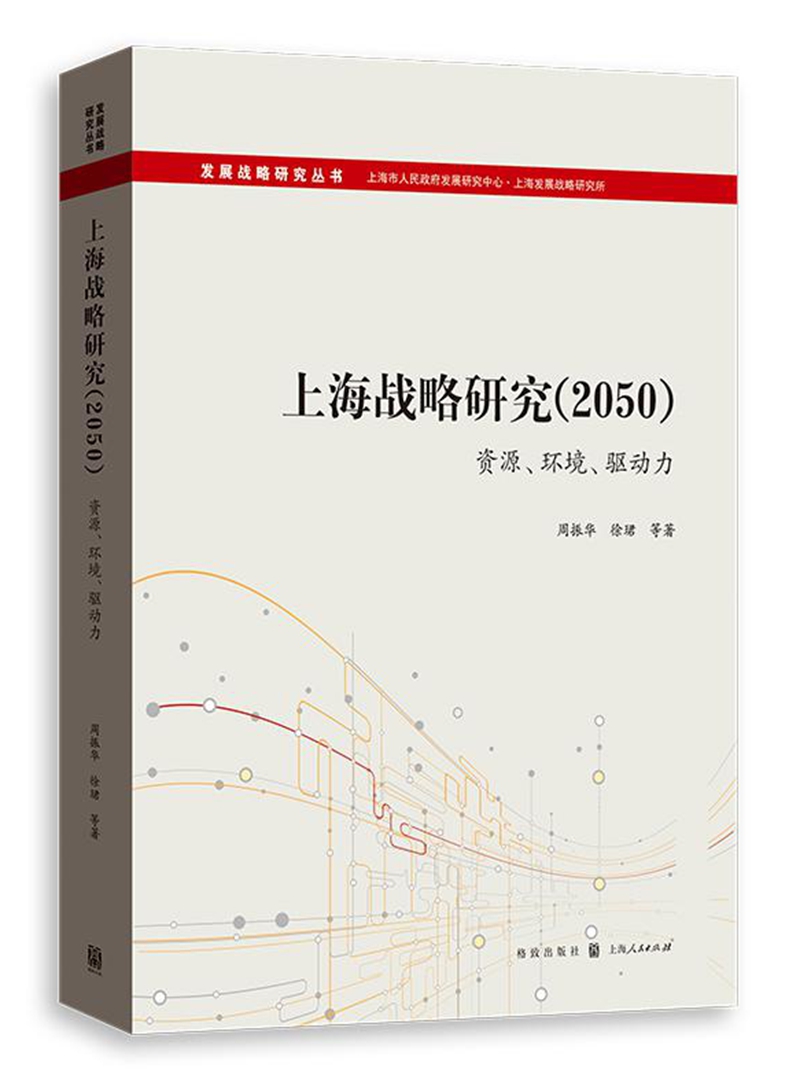 上海战略研究（2050）：资源、环境、驱动力