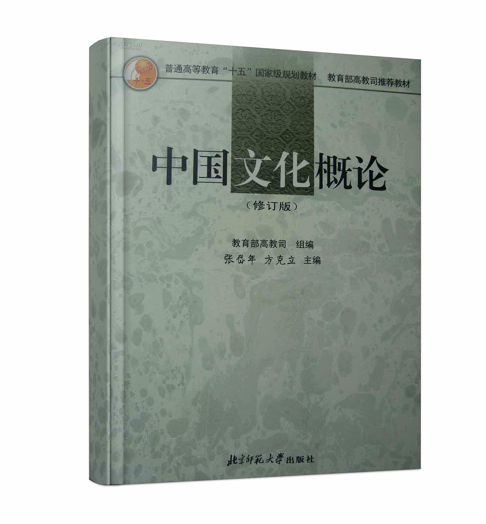 中国文化概论（修订版）/普通高等教育“十五”国家级规划教材·教育部高教司推荐教材