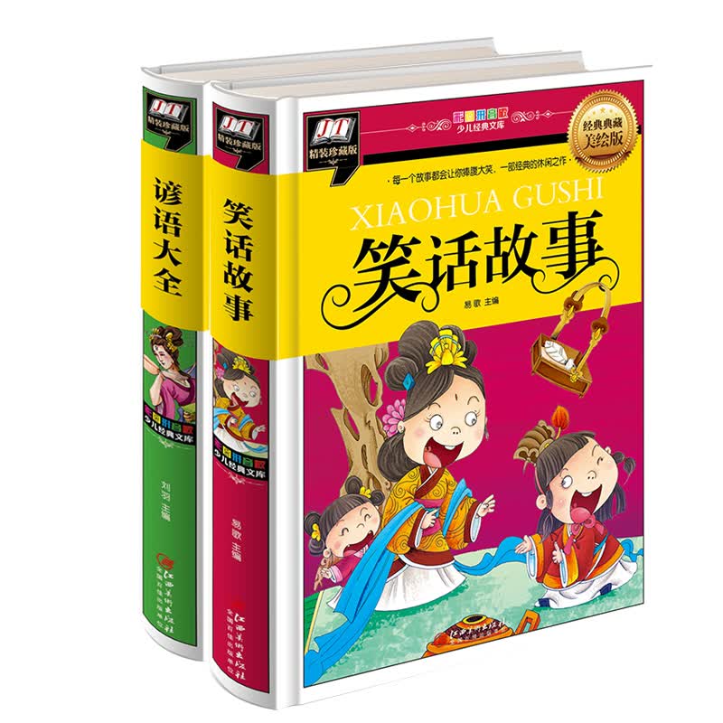 少儿中华经典读物彩图注音版（共2册）：歇后语大全+笑话故事