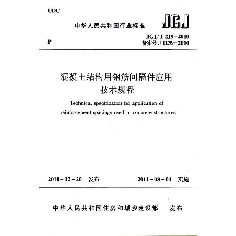 JGJ/T219-2010 混凝土结构用钢筋间隔件应用技术规程