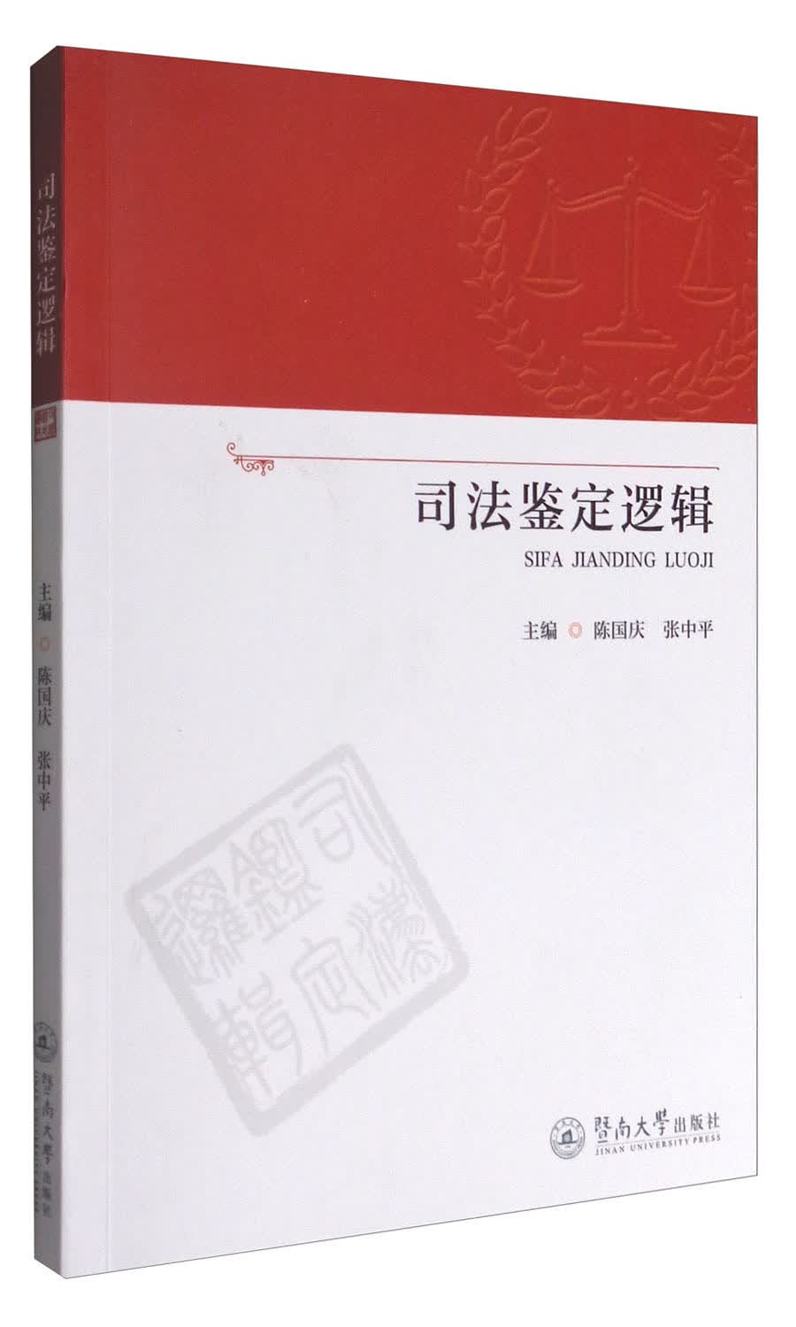 司法鉴定逻辑9787566819802暨南大学