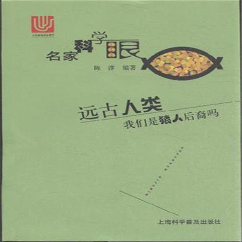 远古人类-我们是猿人后裔吗-名家科学眼 科普读物 陈淳编著 上海科学普及出版社 9787542762