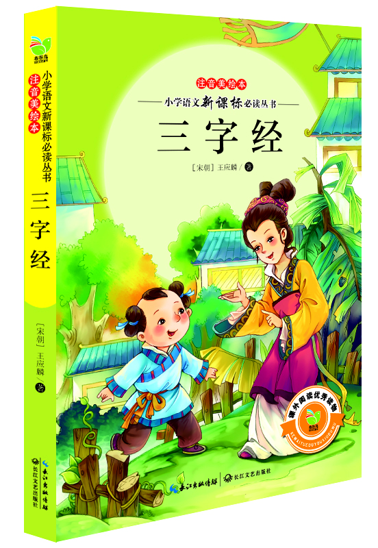 三字经（小学语文必读丛书注音美绘本）