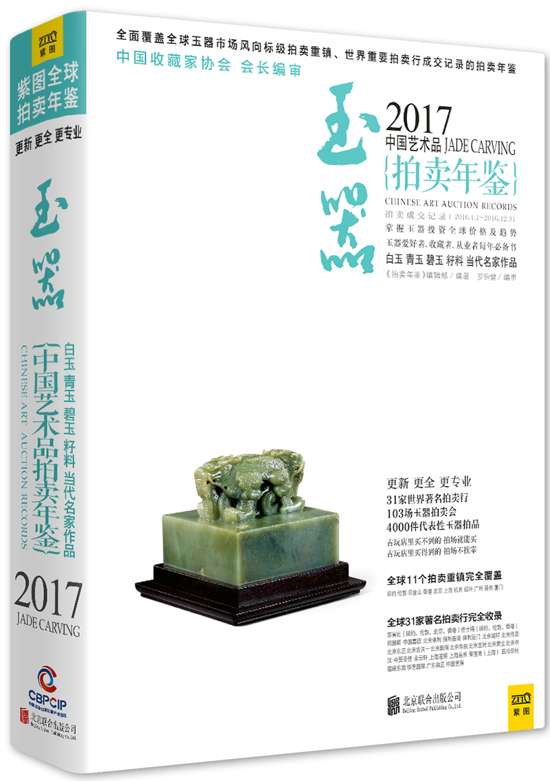 2017中国艺术品拍卖年鉴 玉器