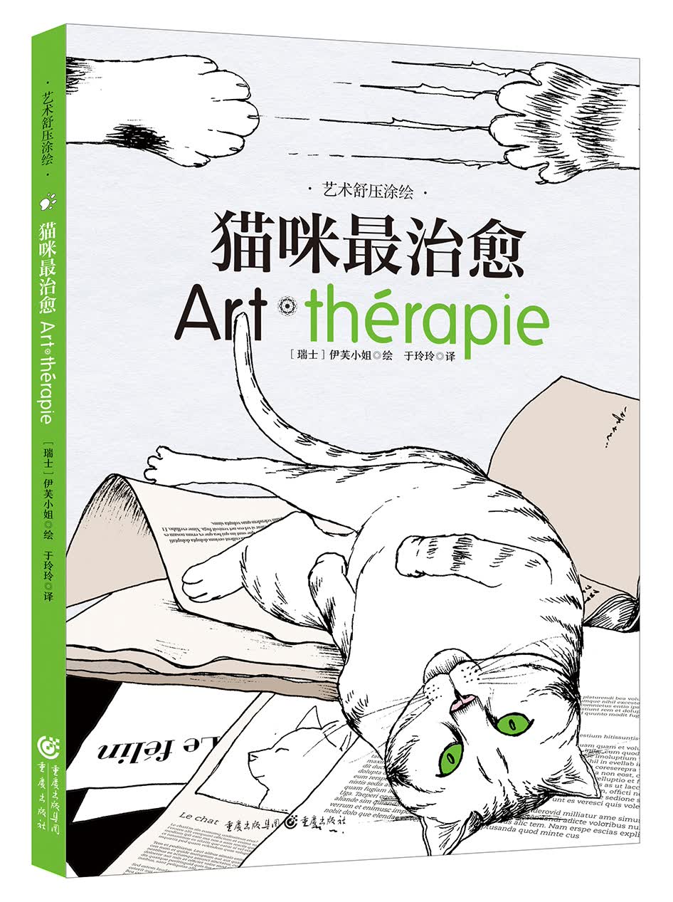 艺术舒压涂绘系列：猫咪最治愈