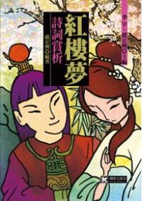 红楼梦诗词赏析